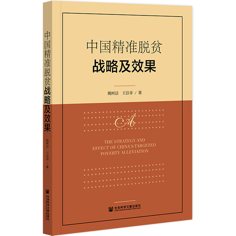 【现货】中国精准脱贫战略及效果