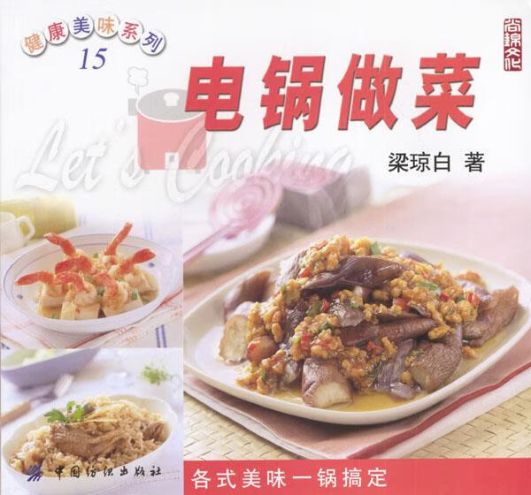 健康美味系列:电锅做菜 梁琼白 著