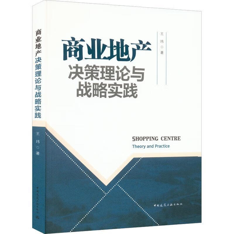 商业地产决策理论与战略实践建筑 图书