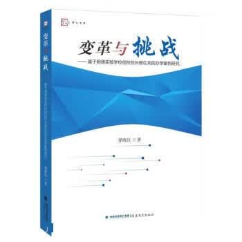 变革与挑战—基于明德实验学校创校校长程红兵的办学案例研究 徐晓红 福建教育出版社