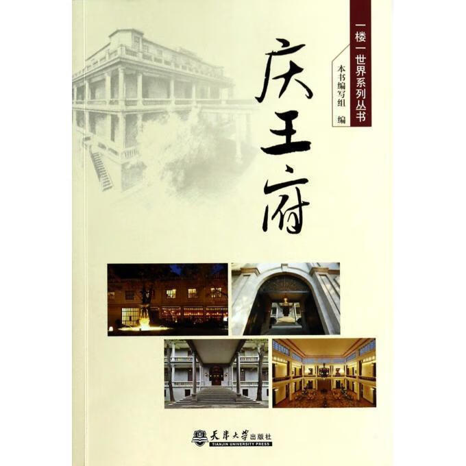庆王府 冯军【书】