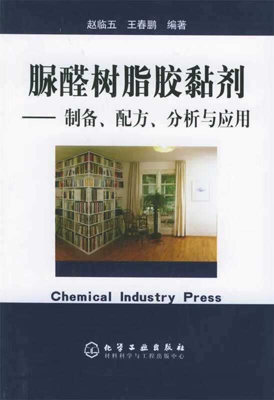 包邮》 脲醛树脂胶黏剂:制备、配方、分析与应用 赵临五,王春鹏 编著 9787502574659