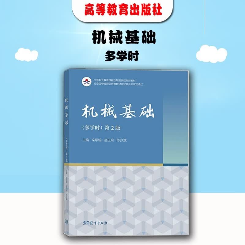 机械基础包邮机械基础多学时第2版栾学钢高等教育出版社中等职业教育课程改革规划新教机械基础 机械工程