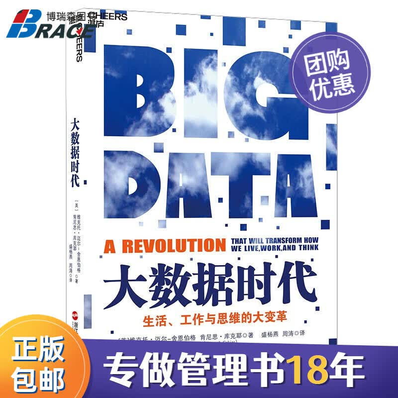 大数据时代 大数据时代开山之作、大数据经典力作 大数据商业应用 博瑞森企业管理