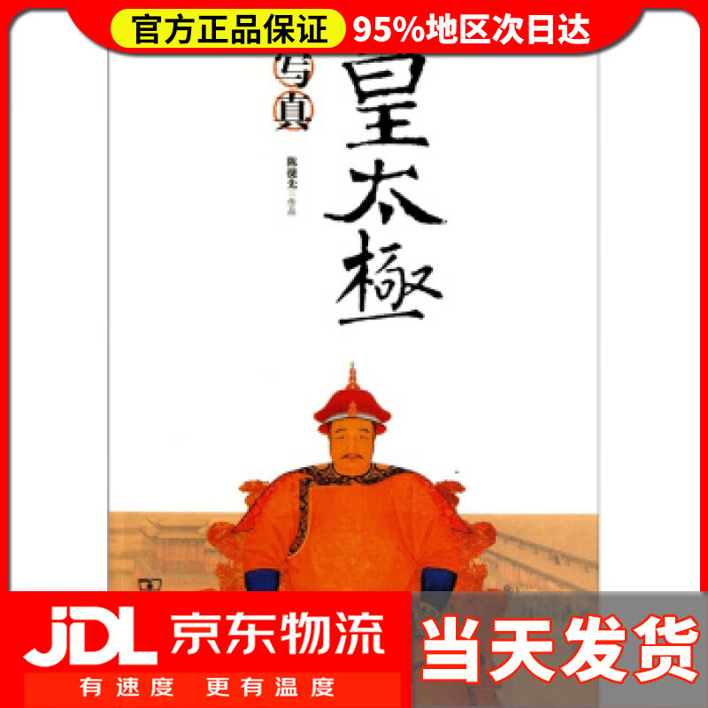 皇太极写真 陈捷先 著