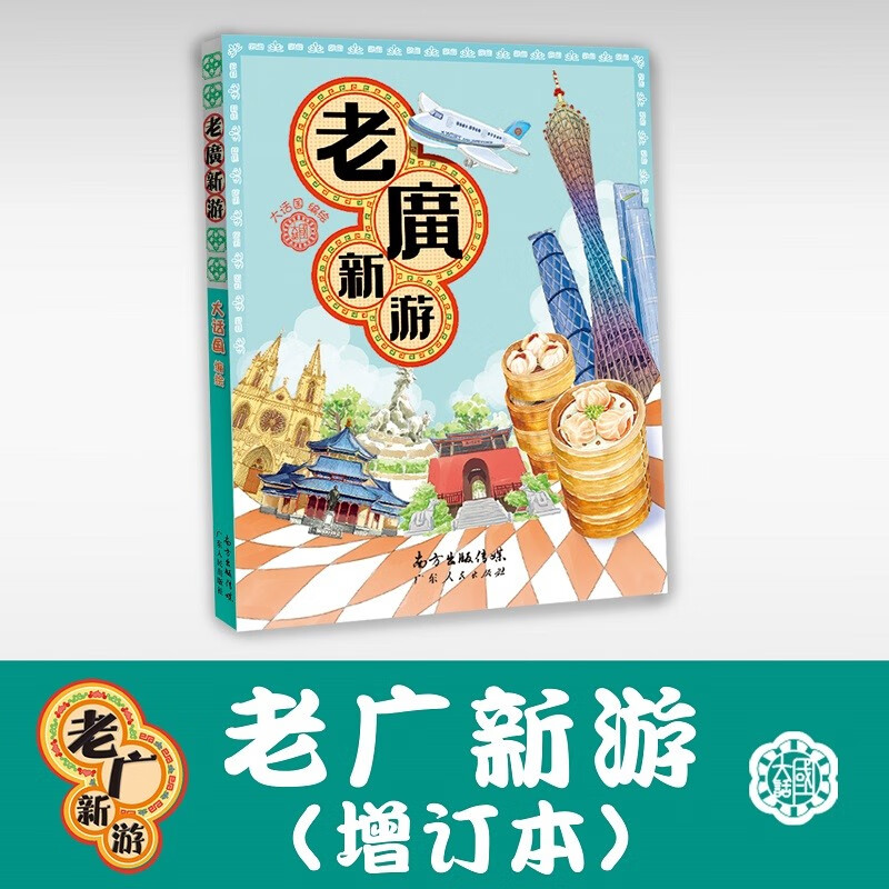 【出版社直营】老广新游增订版 旅游书籍发现一个连广州人都不知道的广州 新广州手绘本老广新游 大话国编绘 广州手信书籍 广东人民出版社 老广新游（增订版）