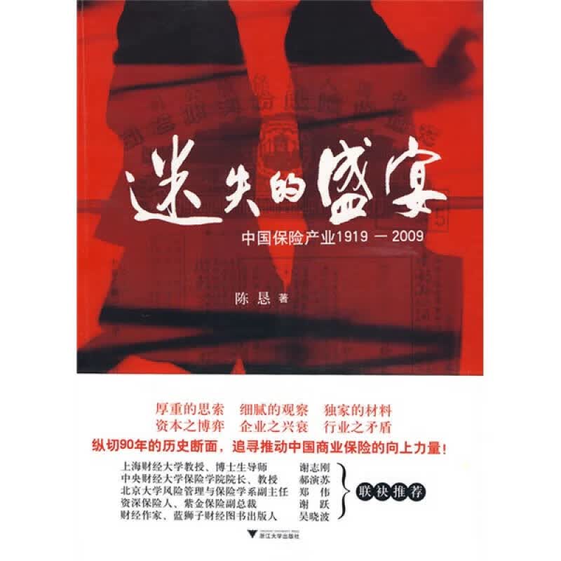 迷失的盛宴 中国保险产业1919 2009【好书】