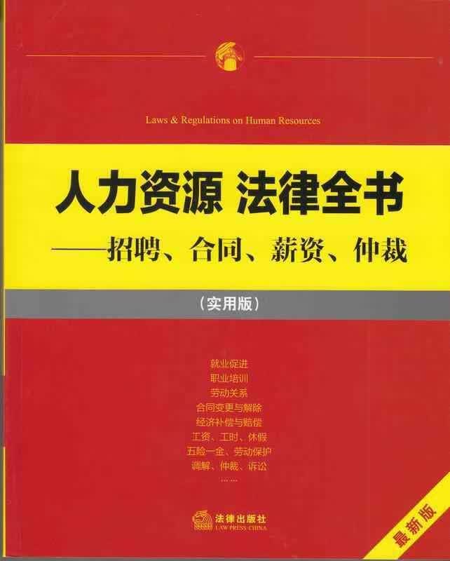 人力资源法律全书【，放心购买】