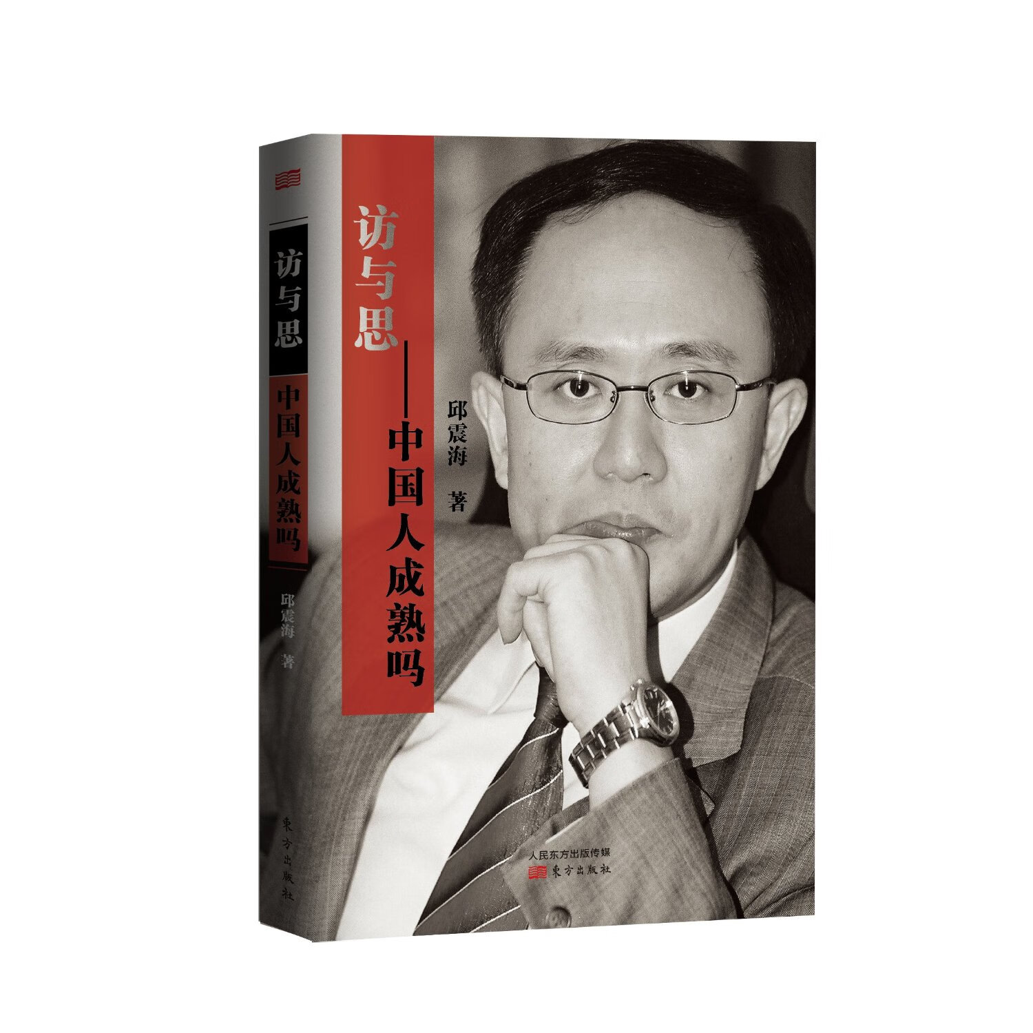 访与思 邱震海【书】