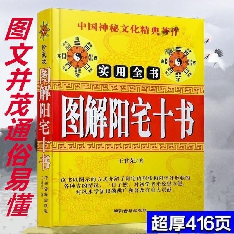 图解新版 阳宅十书书通俗易懂教你看416页随身手册阴阳宅大全