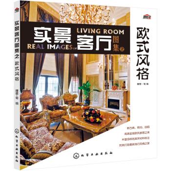 实景客厅图集之欧式风格