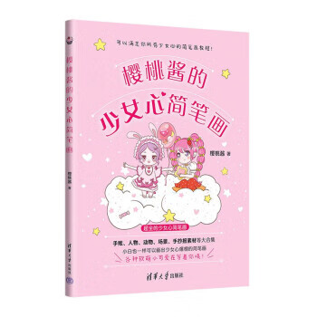 :樱桃酱的少女心简笔画 9787302587620 清华大学出版社