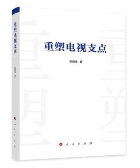 重塑电视支点9787010198507