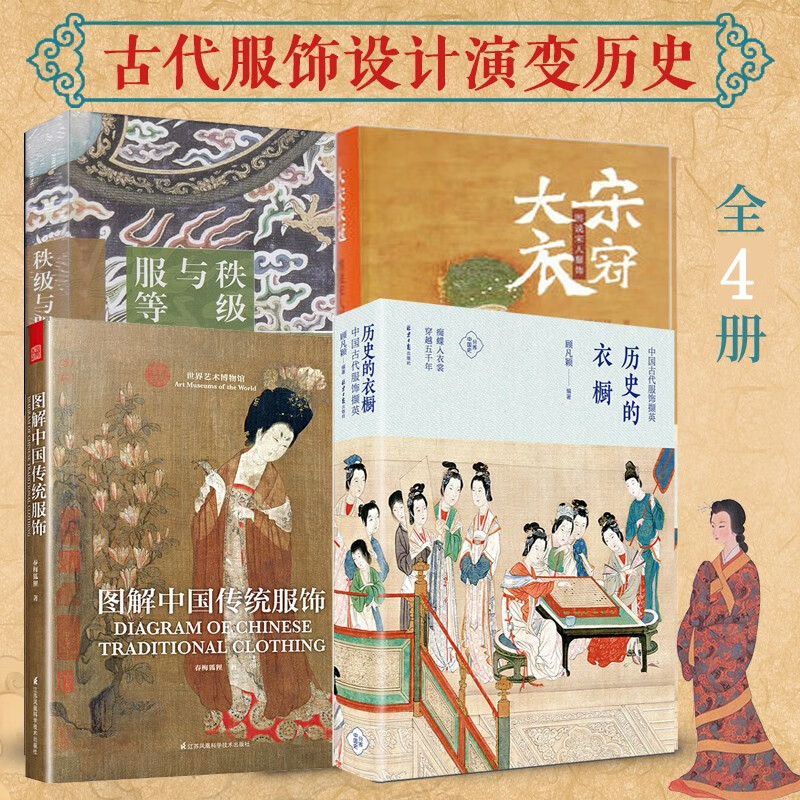 4册 图解中国传统服饰 历史的衣橱 中国服装史 大宋衣冠 汉服入门基础书籍 服装设计师参考用书