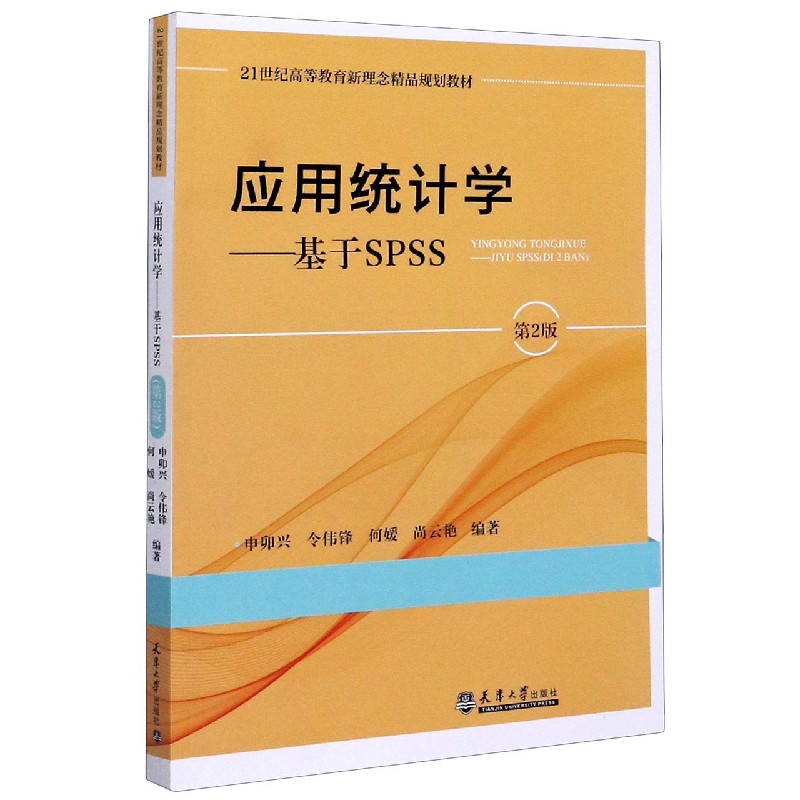 应用统计学--基于SPSS(第2版21世纪高等教育新理念精品规划教材)