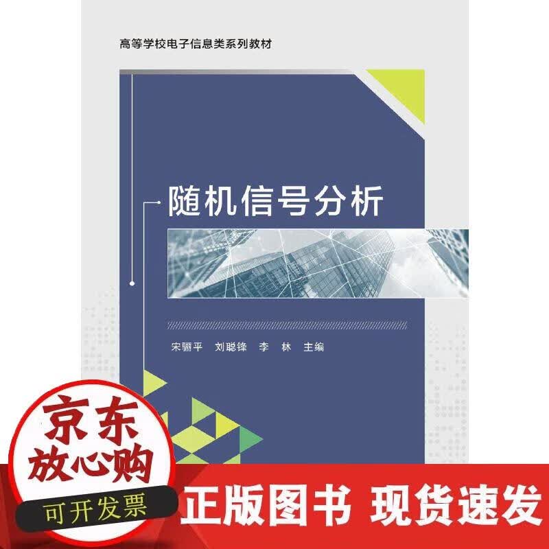 【现货】随机信号分析