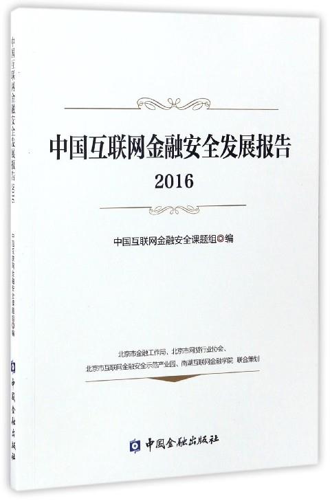 中国互联网金融安全发展报告2016 中国互联网金融安全课题组 著 中国金融出版社