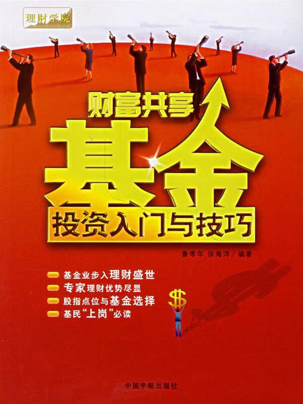 财富共享基金投资入门与技巧