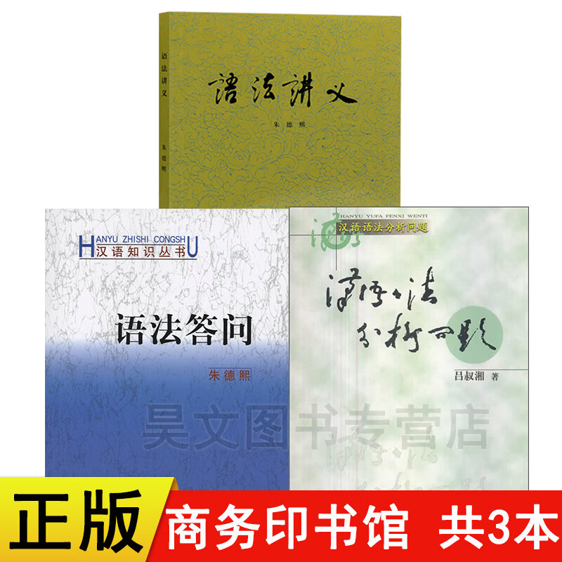 新书 汉语语法分析问题+语法讲义+语法答问 全3册 朱德熙 吕