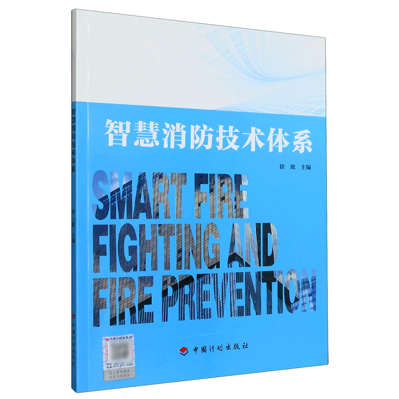 智慧消防技术体系