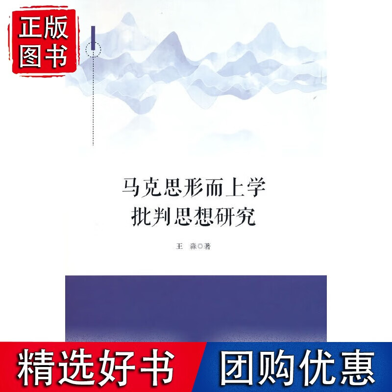 马克思形而上学批判思想研究