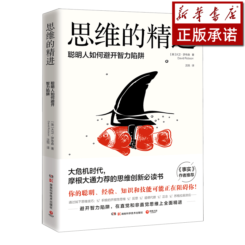 思维的精进(聪明人如何避开智力的陷阱)