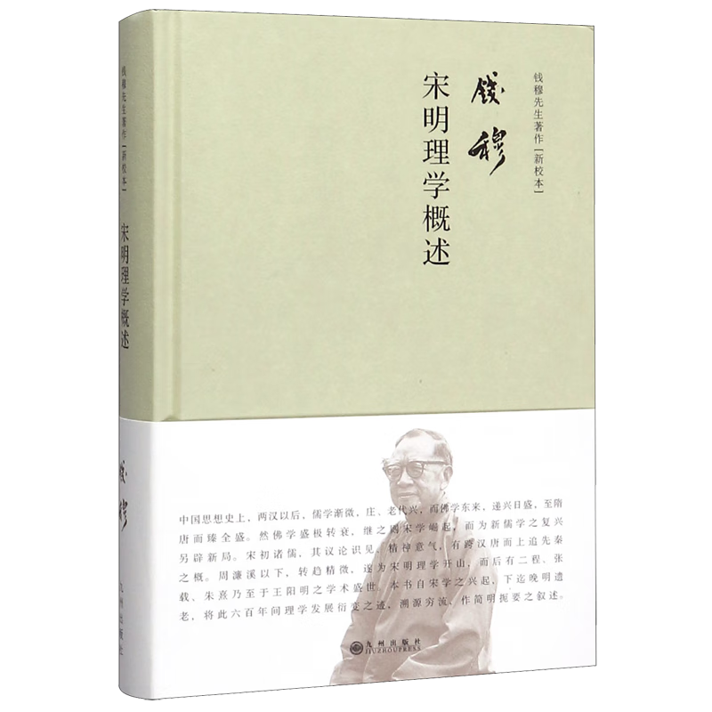 宋明理学概述(精)/钱穆先生著作新校本