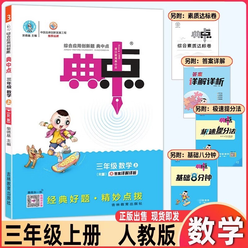 2024年新版典中点三年级数学人教版RJ版上册配试卷小册子及答案详解