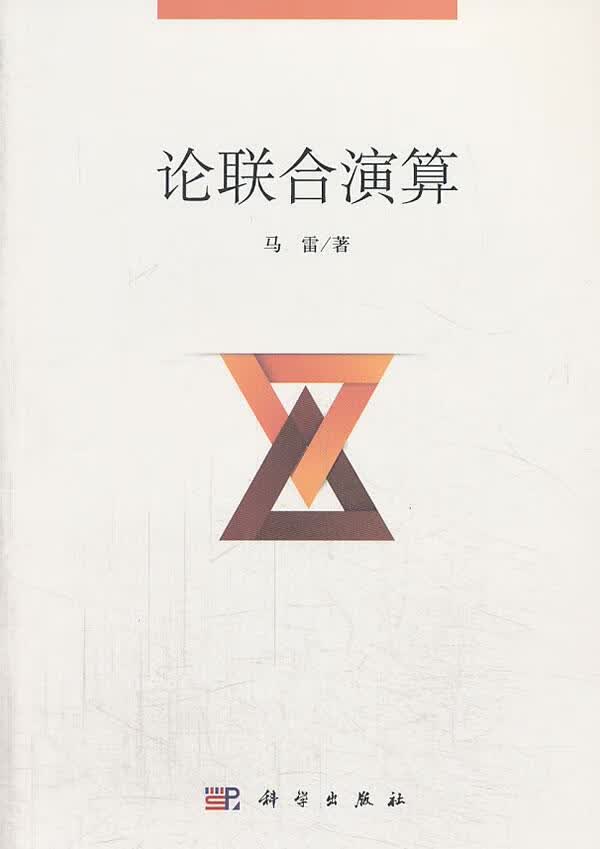 论联合演算 哲学/ 马雷著 科学出版社 9787030389282