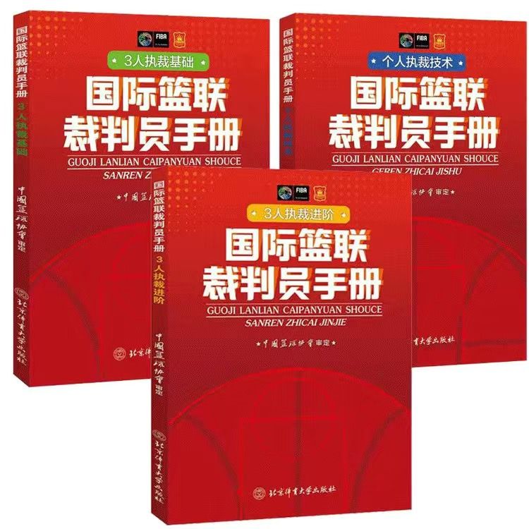 新版彩色 5本套 篮球规则解释 裁判员手册(3册) 篮球裁判员手册 3本