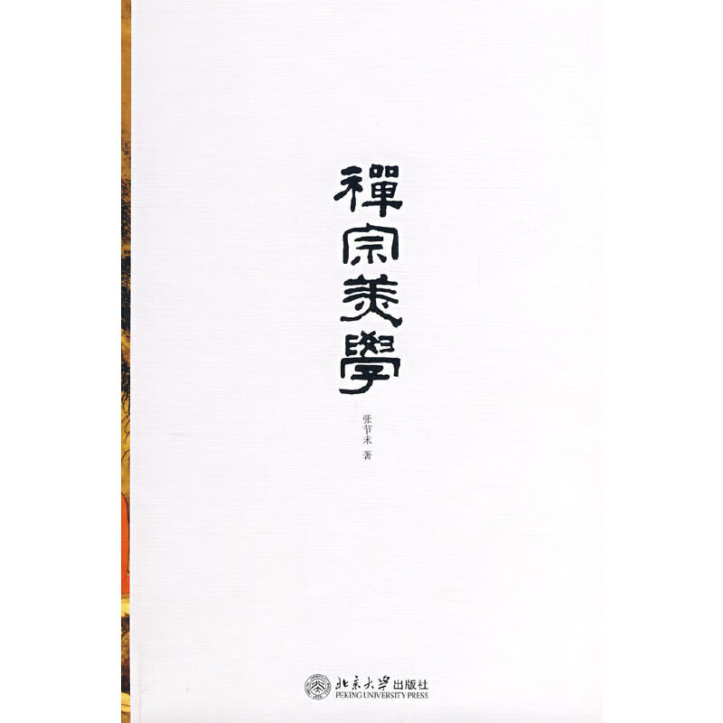 禅宗美学