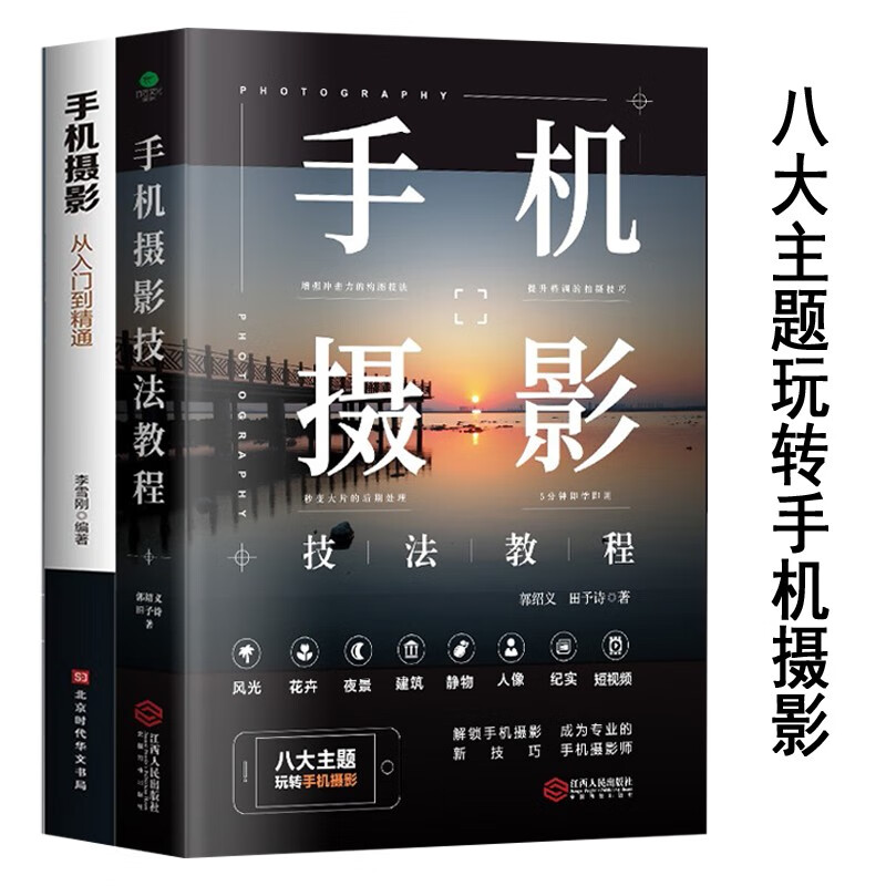 【官方旗舰店】手机摄影技法大全  从入门到精通+ 从零开始学做视频剪辑+手机摄影从入门到精通 抖音 快手 短视频拍摄剪辑全攻略 人像摄影秘笈 全2册 手机摄影技法大全