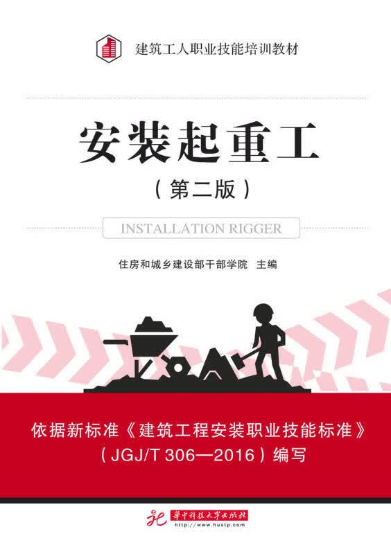 【书】安装起重工（第二版）