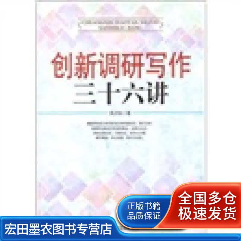 创新调研写作36讲【好书】