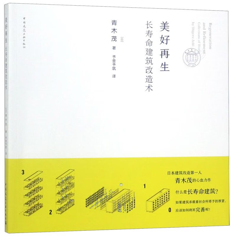 美好再生(长寿命建筑改造术)