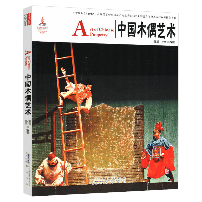 【包邮】艺术史中国红 中国木偶艺术（中英对照）