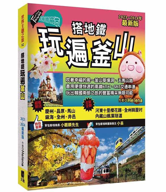 台版 搭地铁玩遍釜山 太雅 Helena 观光美食摄影购物景点线路规划旅游书籍 红色