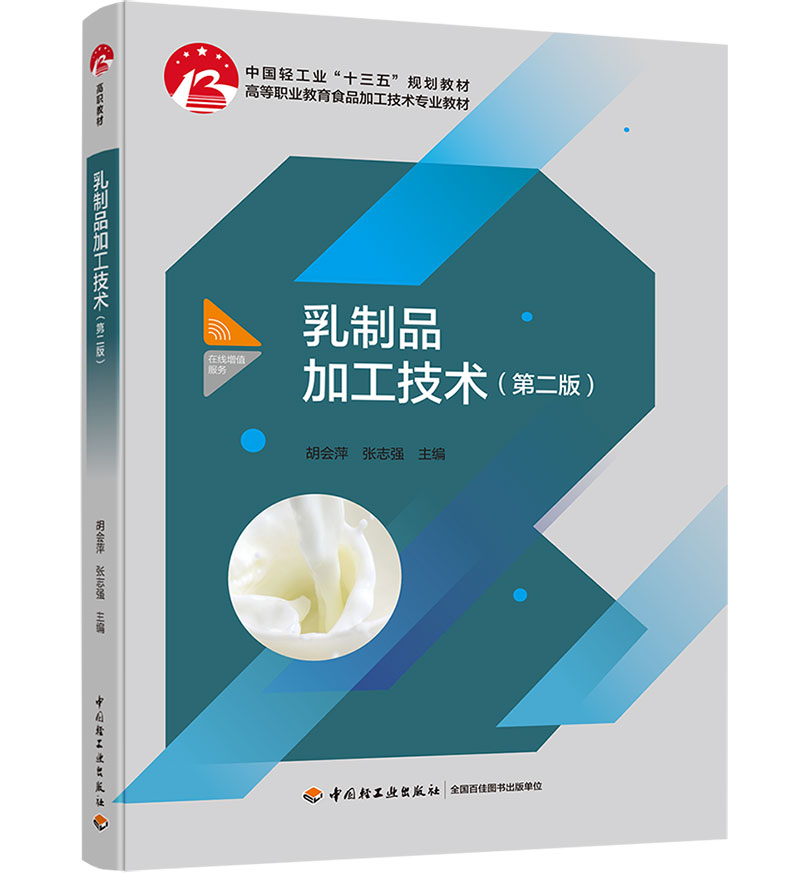 乳制品加工技术（第二版）（中国轻工业“十三五”规划教材 高等职业教育食品加工技术专业教材）