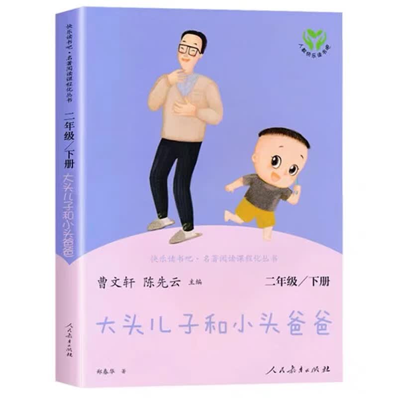 快乐读吧二年级上人民教育出版社快乐读书吧孤独的小螃蟹小狗的小房子一只想飞的猫歪脑袋木头桩大头儿子和小 大头儿子和小头爸爸 人教版 (备)