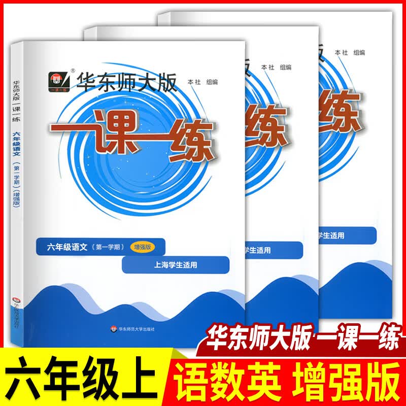 2023华东师大版一课一练六年级七年级八九年级上下 语文数学英语物理化学普通版+增强版 上海同步 华师大一课 六上语数英增强版全3本 初中通用