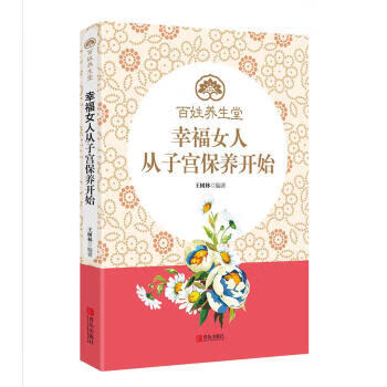 幸福女人从子宫保养开始 王树林 著 青岛出版社