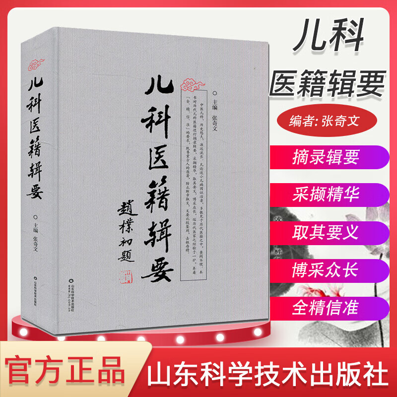 现货现货 儿科医籍辑要 张奇文 编 山东科学技术出版社