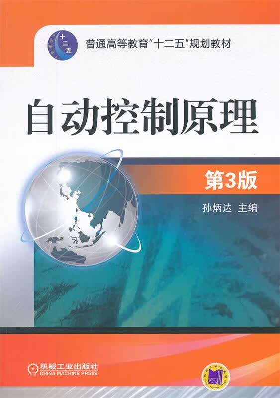自动控制原理 第3版