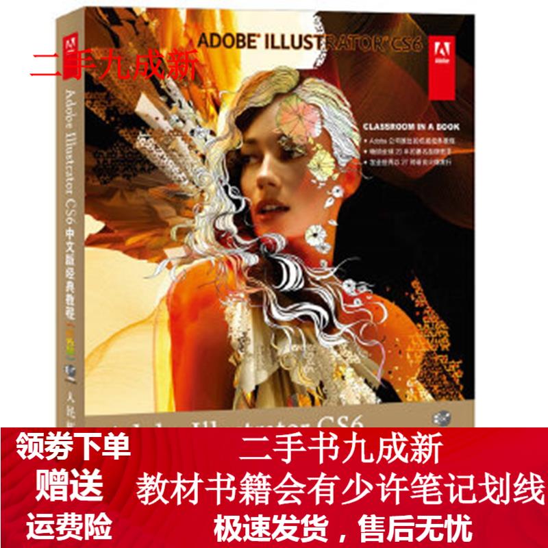 Adobe Illustrator CS6中文版经典教程 Adobe公司 9787115357182