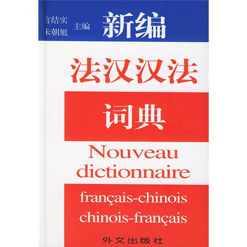 新编法汉汉法词典【特惠】