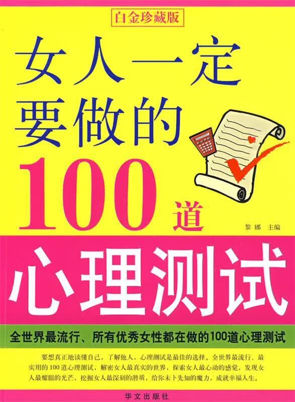 女人一定要做的100道心理测试 黎娜 主编