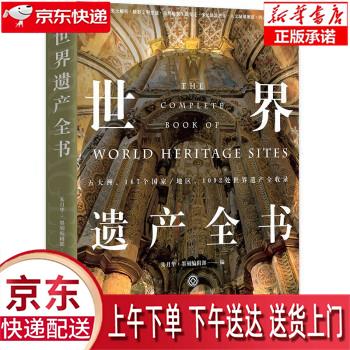 【新华畅销图书】世界遗产全书 朱月华·墨刻编辑部 世界图书出版公司