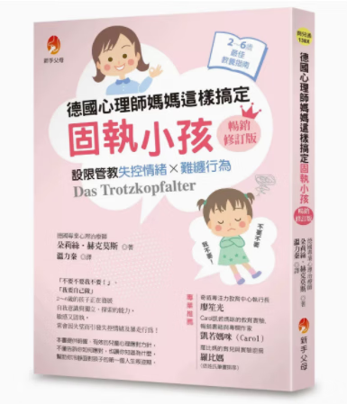 台版 德国心理师妈妈这样搞定固执小孩 修订版 新手父母 朵莉丝 赫克莫斯 设限管教失控情绪难缠行为亲子育儿书籍
