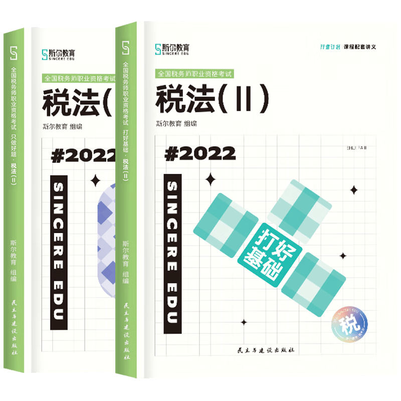 22年】斯尔教育税务师教材税法二打好基础只做好题2022注册税务师考试教材真题习题资料书课本书籍官方