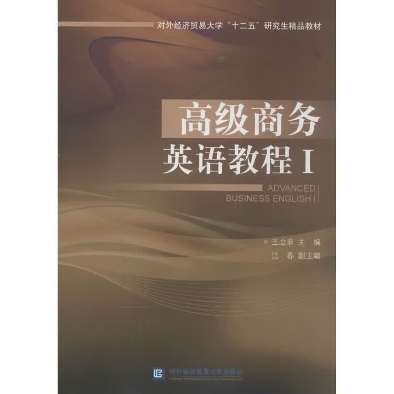 高级商务英语教程Ⅰ 王立非主编